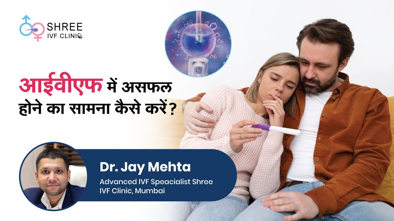 What to do When IVF Fails? | Dr Jay Mehta